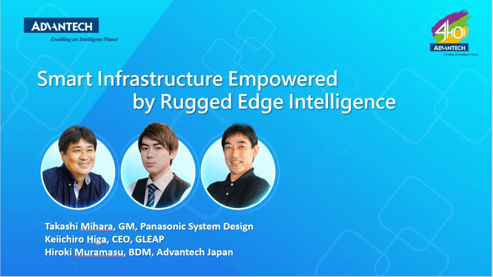 【Application Focus Embedded Forum-Mission Critical】Smart Infrastructure Empowered by Rugged Edge ...