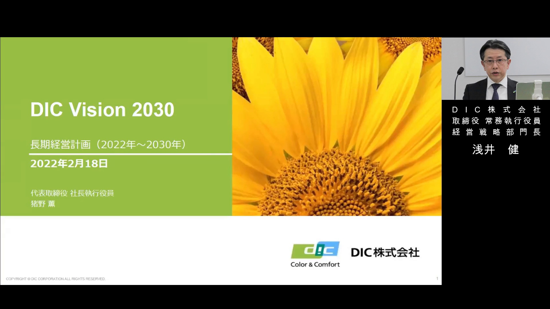 長期経営計画「DIC Vision 2030」説明会 動画配信 | DIC株式会社