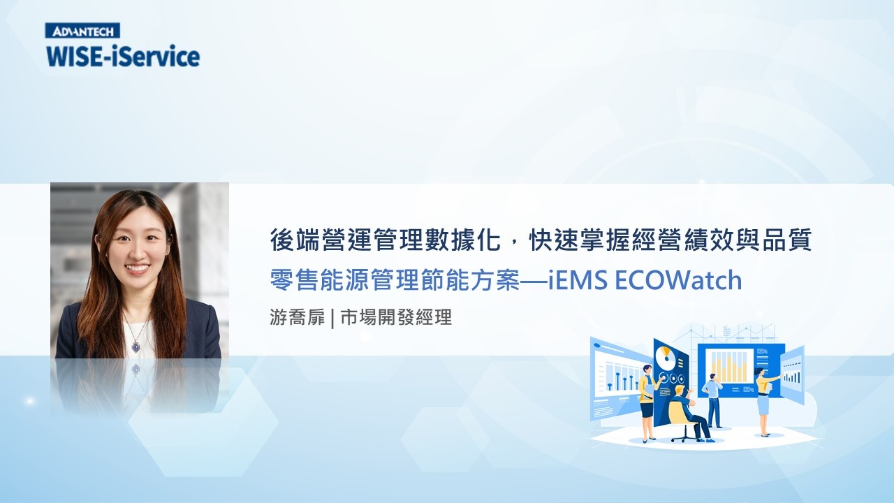 WISE-iService智慧服務管理｜零售能源管理方案 - Videos - Advantech Connect